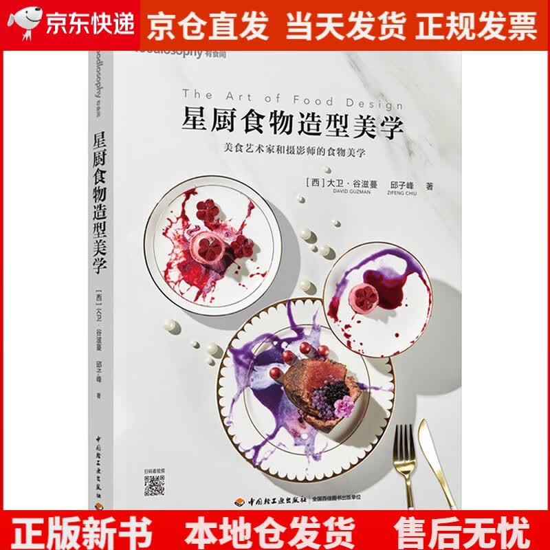 星厨食物造型美学《现货速发》，