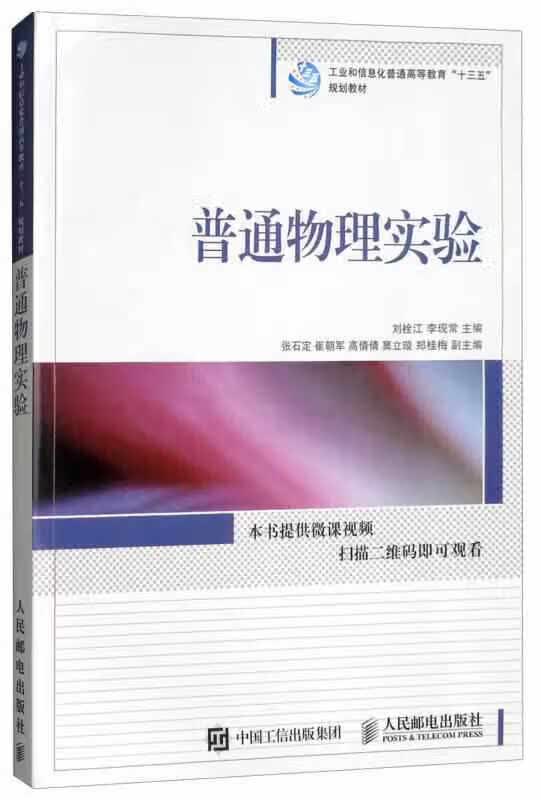 普通物理实验/工业和信息化普通高等教育“十三五”规划教材 刘栓江 人民邮电出版社 978711545