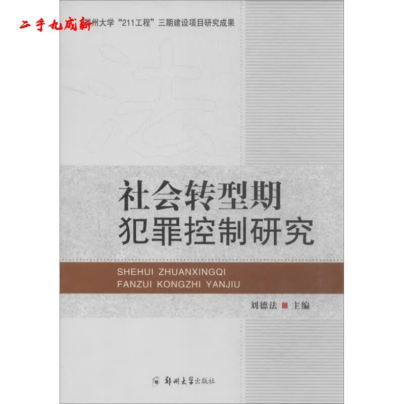 社会转型期犯罪控制研究 刘德法编 郑州大学出版社 9787564516598