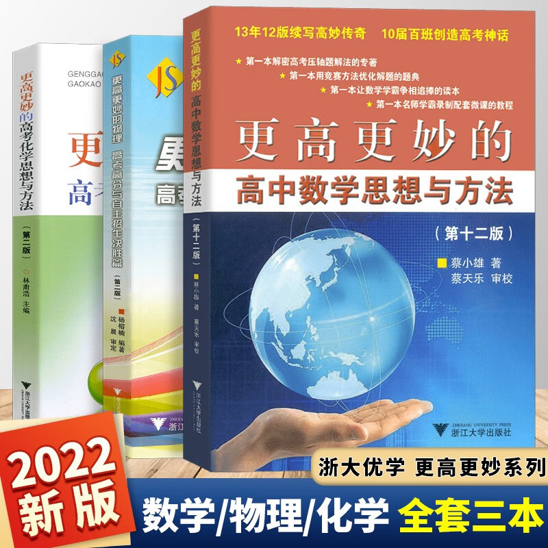 2024新版 浙大优学更高更妙的高中数学物理化学思想与方法 初升高衔接手册解题方法与技巧蔡小雄教材资料高考奥赛讲义高考一轮二轮 更高更妙的【数理化】3本