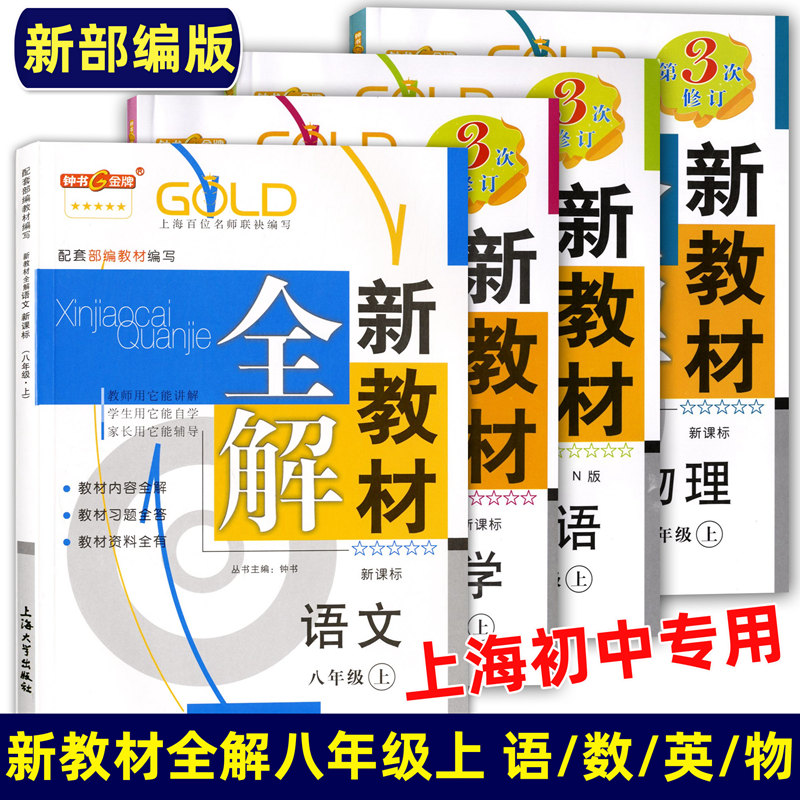 钟书金牌 新教材全解八年级上 语文+数学+英语N版+物理 8年级上册 上海初中教辅书