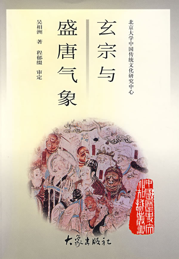 玄宗与盛唐气象【特惠】