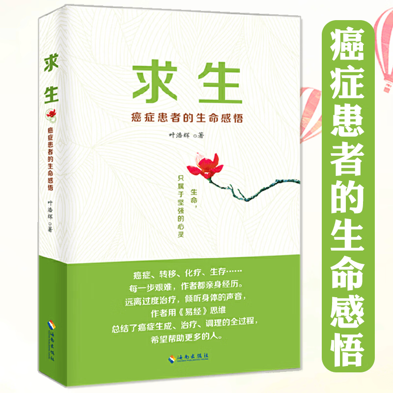 抗癌有道书籍 求生：癌症患者的生命感悟定价36