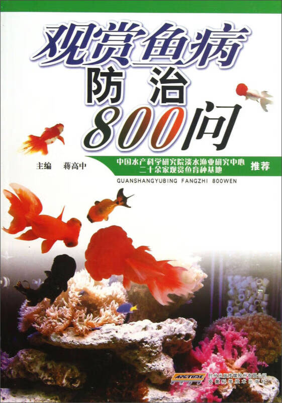 观赏鱼病防治800问【特惠】