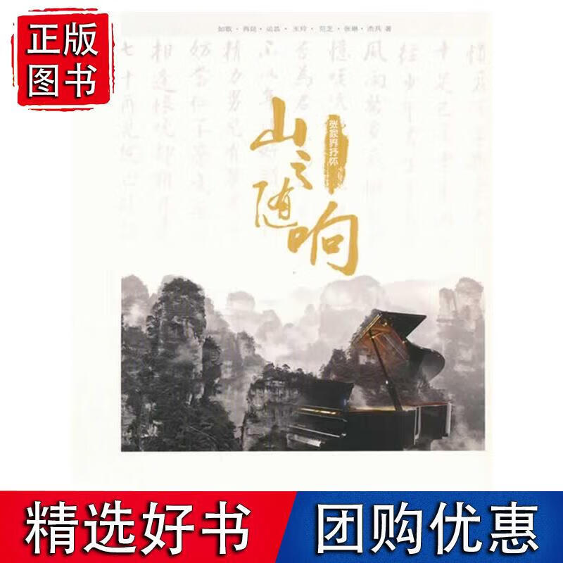 山之随响——张家界抒怀 如歌 等 编 9787010100302