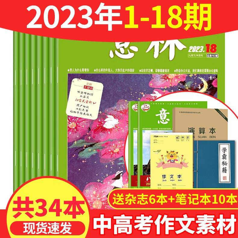 【送6本共34本+送10个笔记本】意林杂志2023年第1-9月第1-18期打包初中高中版学生语文写作高考作文课外阅读励志作文素材期刊