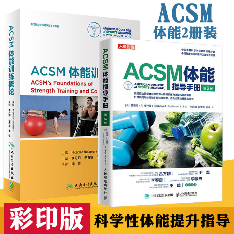 ACSM体能训练概论体能指导手册第二版参考书中国体能训练认证教材 ACSM体能2册装(概论+手册)