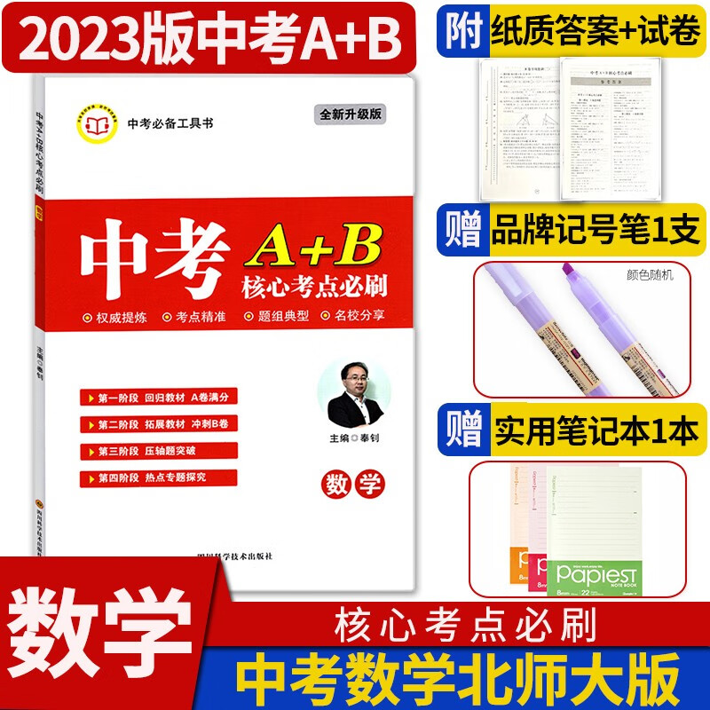 B卷必刷数学北师大版 初中初一初二初三思维专题强化训练习巧刷狂练天府名校期中期末试卷前沿题库同步练习册 中考A+B核心考点必刷（2023版）
