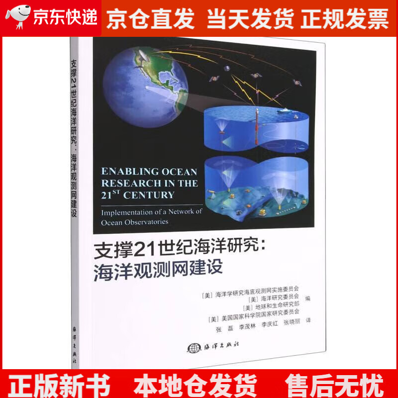 支撑21世纪海洋研究 : 海洋观测网建设，