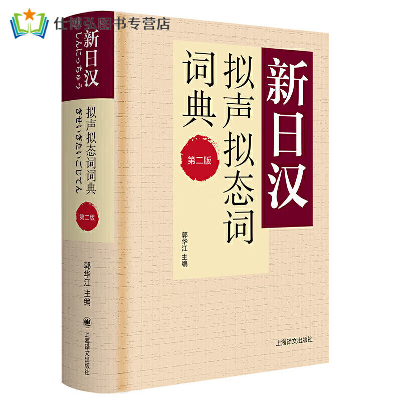 新日汉拟声拟态词词典第二版（新日汉系列）谢宜鹏上海译文出版社日语工具书日语学习字典词典日语大辞典零基 大辞典零基