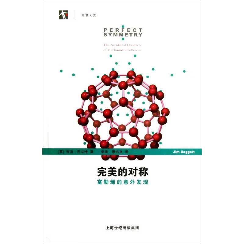 完美的对称:富勒烯的意外发现