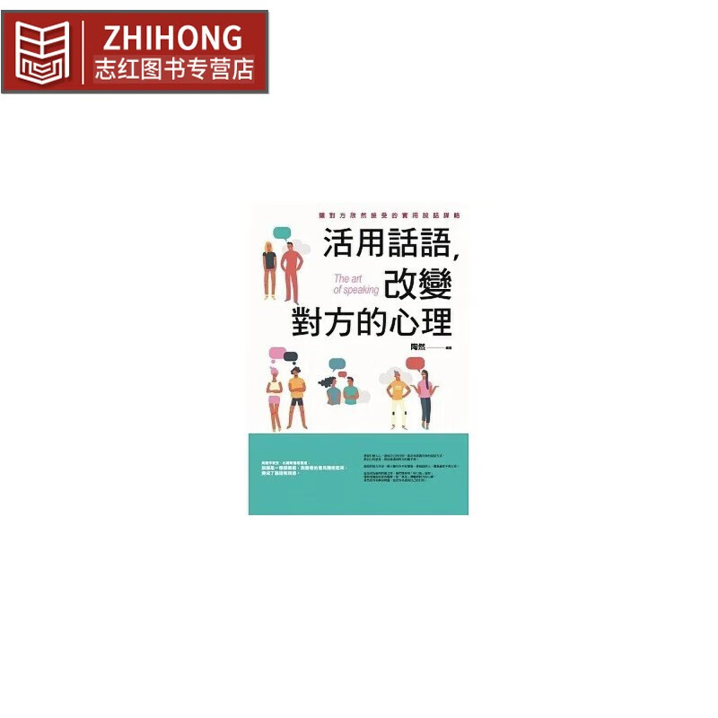 预售 陶然 活用話語，改變對方的心理：讓對方欣然接受的實用說話謀略 普天出版社