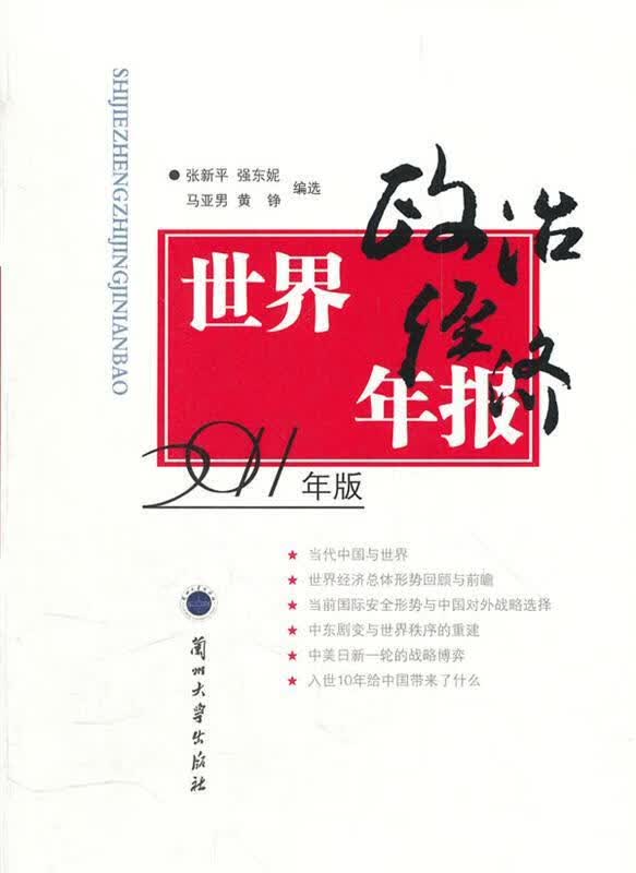 世界政治经济年报2011年版