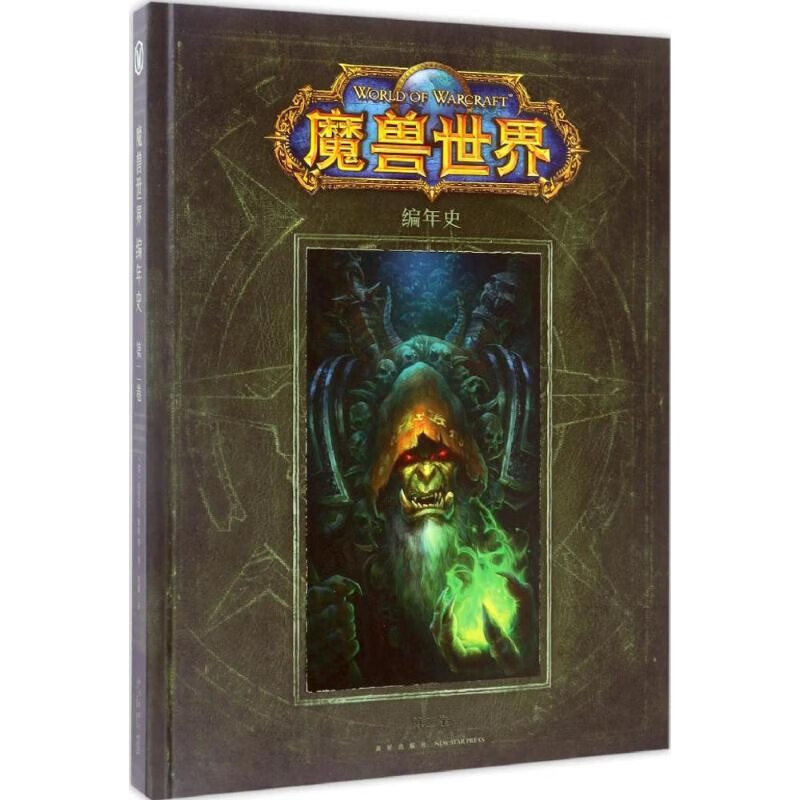 【现货】魔兽世界（编年史）第二卷