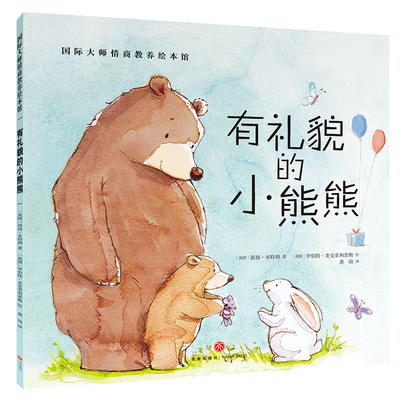【绘本】大师情商教养绘本18册 国外获奖绘本儿童绘本阅读3-4-5-6岁幼儿园中班大班睡前故事书三四岁宝 有礼貌的小熊熊