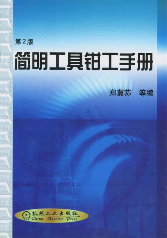 简明工具钳工手册 郑冀荪 等编【书】