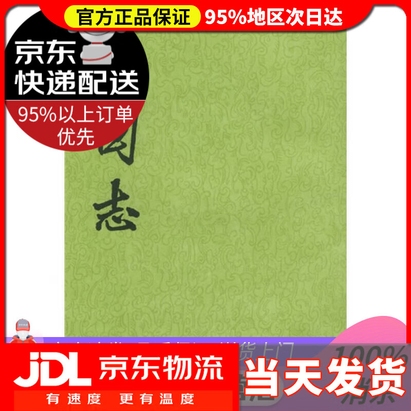 二十四史 三国志（套装共5册）