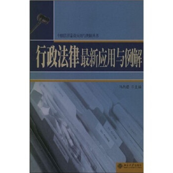 行政法律应用与例解
