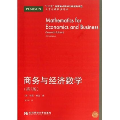 商务与经济数学 (英)雅克
