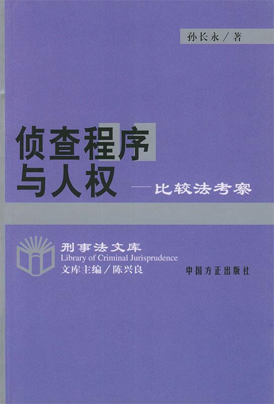 侦查程序与人权:比较法考察