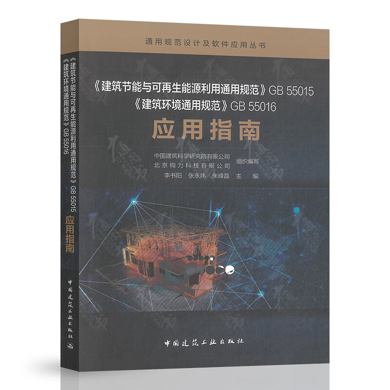 应用指南 GB 55015-2021建筑节能与可再生能源利用通用规范GB55015建筑环境GB55016应用指南释义通用规范设计及软件应用丛书