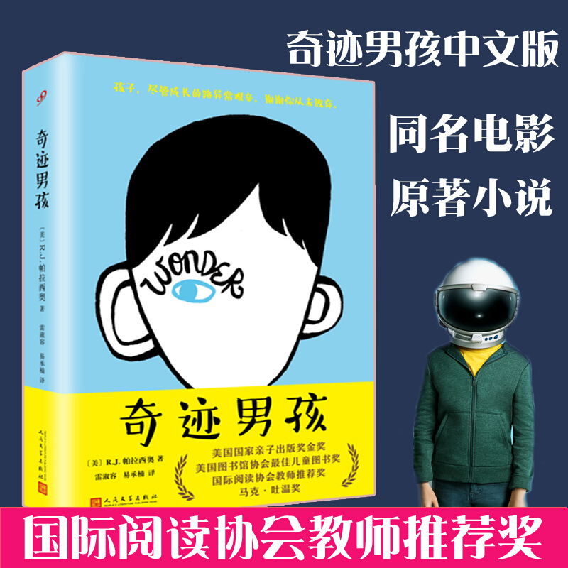 奇迹男孩 wonder中文版小说 同名电影原著小说 外国儿童文学校园励志温馨感人故事书籍