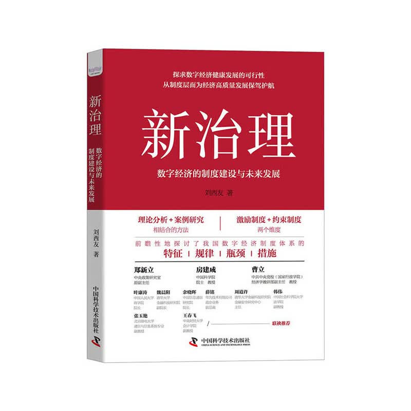新治理：数字经济的制度建设与未来发展（人民网、新华网、光明网、学习强国、财联社等各大主流媒体的一致好评推荐）