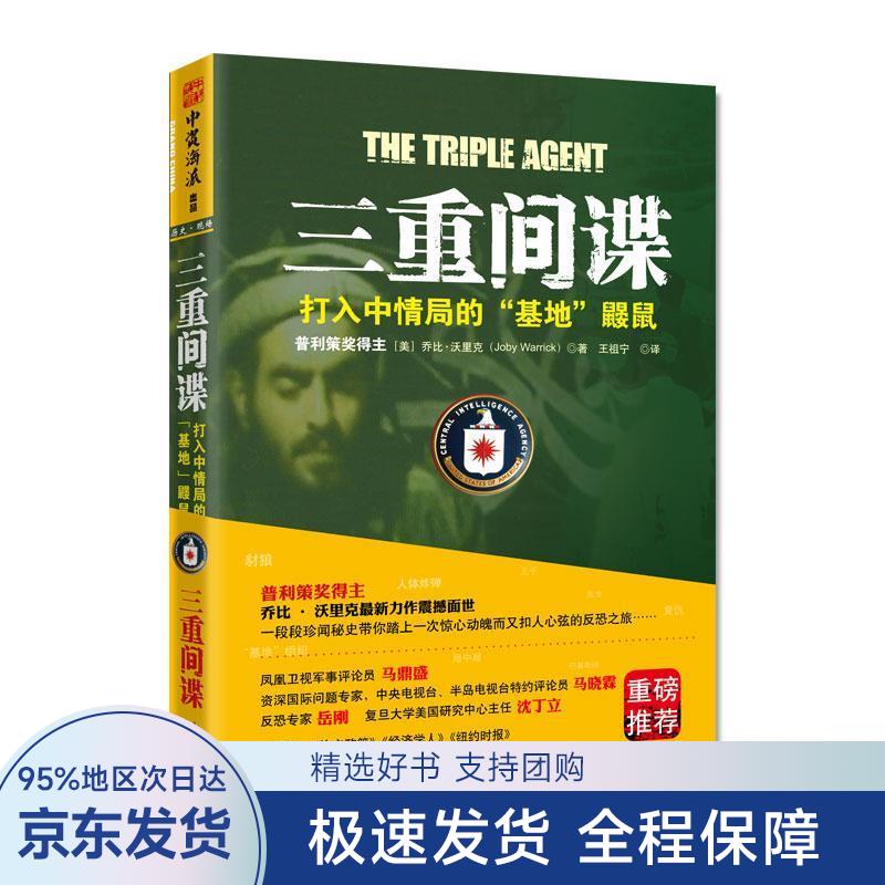 三重间谍:打入中情局的“基地”鼹鼠 ［美］乔比·沃里克 著,王祖宁 译 广东人民出版社