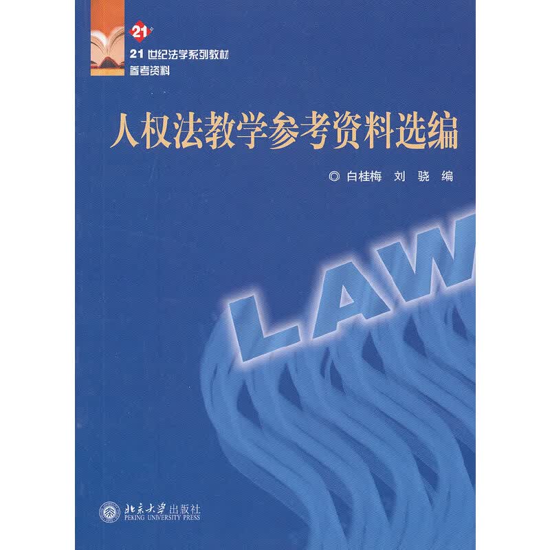 法教学参考资料选编