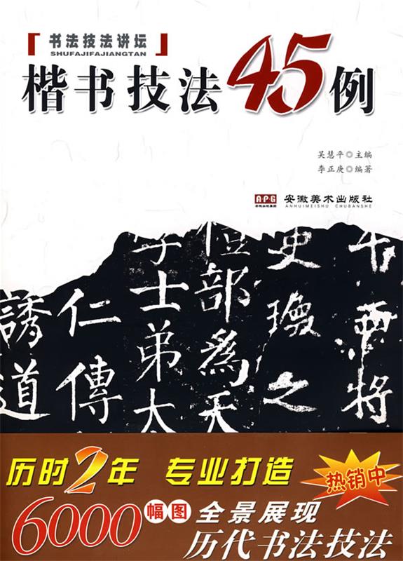 书法技法讲坛:楷书技法45例 李正庚【书】