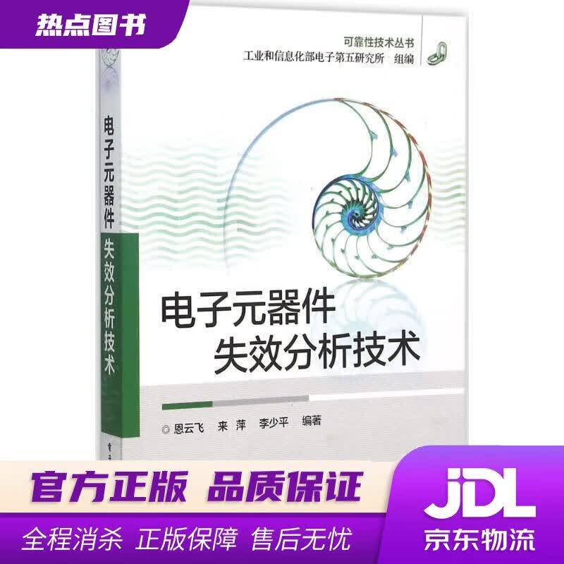 电子元器件失效分析技术 恩云飞编著 电子工业出版社