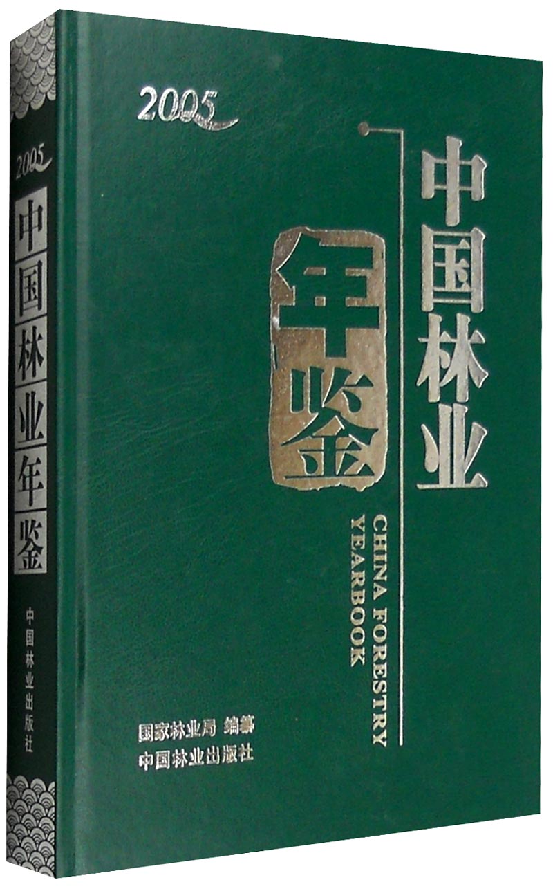 中国林业年鉴:2005(精装) 书籍