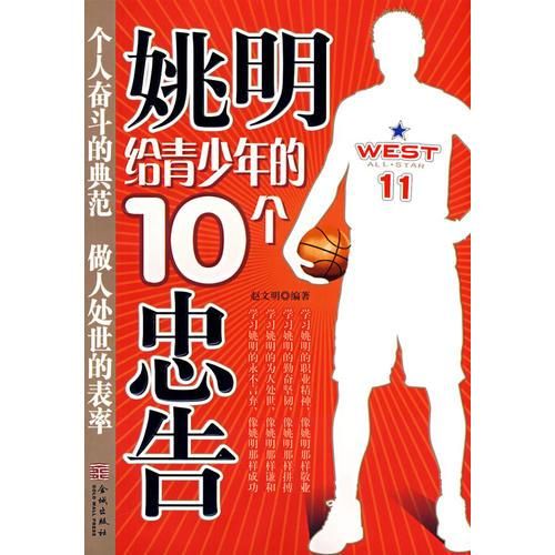 姚明给青少年的10个忠告9787802510678