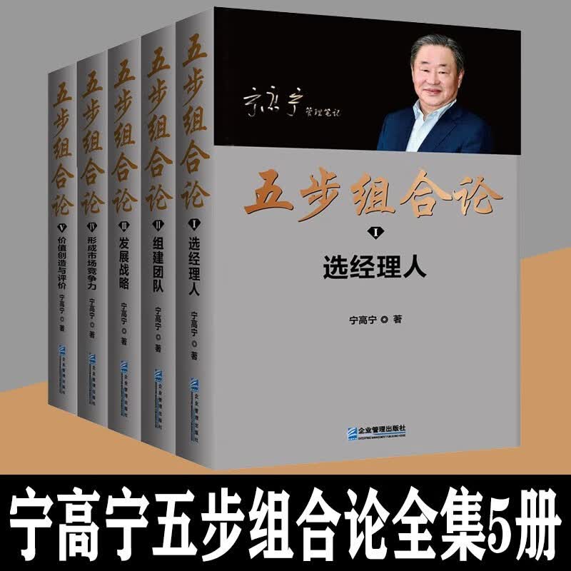 五步组合论 宁高宁管理5册 管理笔记文集 选经理人 组建团队 发展战略 形成市场竞争力 价值创造与评价 限量珍藏版 企业管理书籍 红色