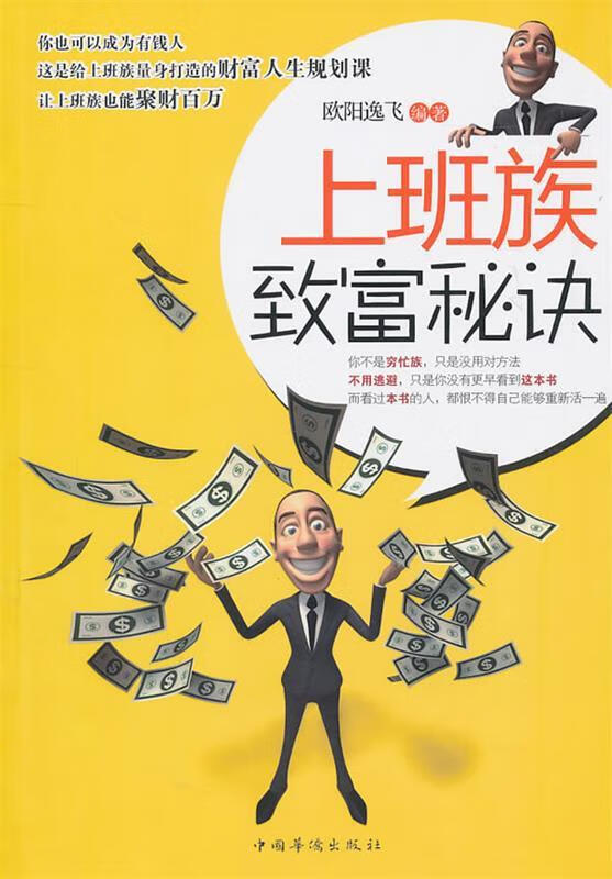 上班族致富秘诀 欧阳逸飞