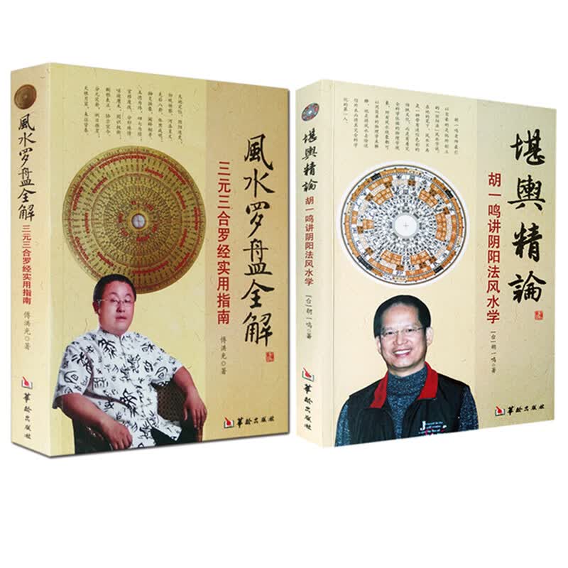 风水罗盘全解+堪舆精论：胡一鸣著
