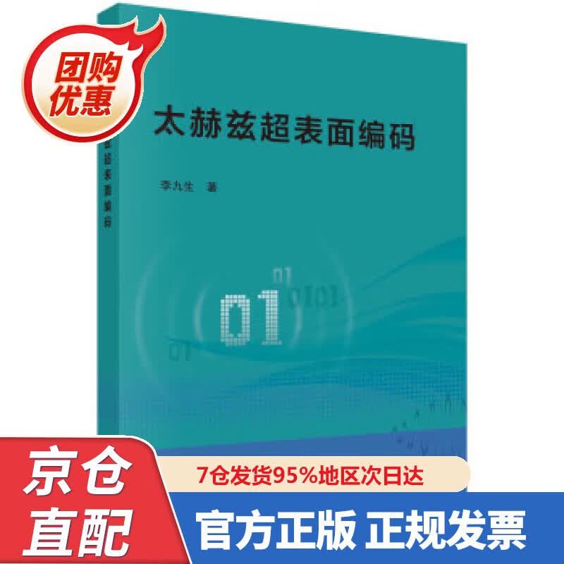 【新书】太赫兹超表面编码 李九生 97870307386 科学出版社