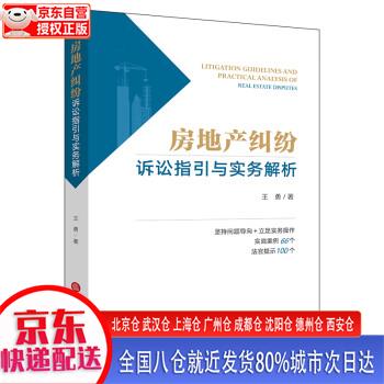 【新华全新书籍】房地产纠纷诉讼指引与实务解析