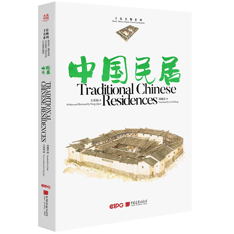 中国名居(汉英对照)/手绘名物系列