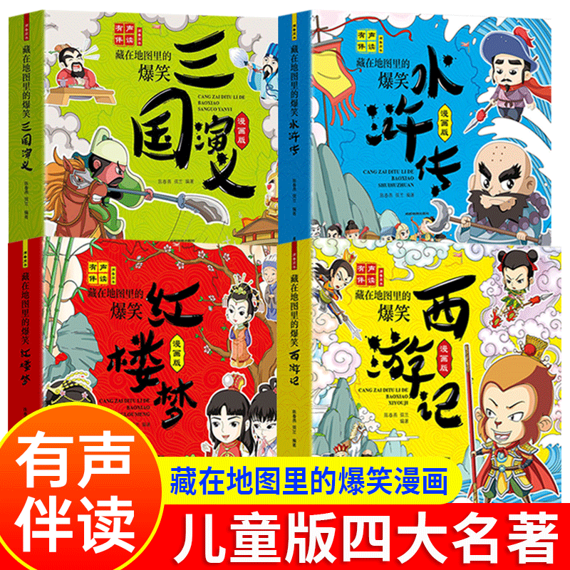 藏在地图里的爆笑四大名著漫画版全4册 西游记三国演义红楼梦水浒传中小学生课外漫画故事书