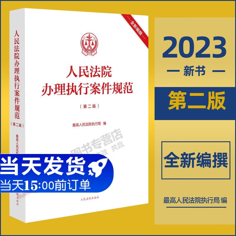 官方人民法院办理执行案件规范第二版2版人民法院执行局执行工作办案规范执行办案手册执行案件法院法官