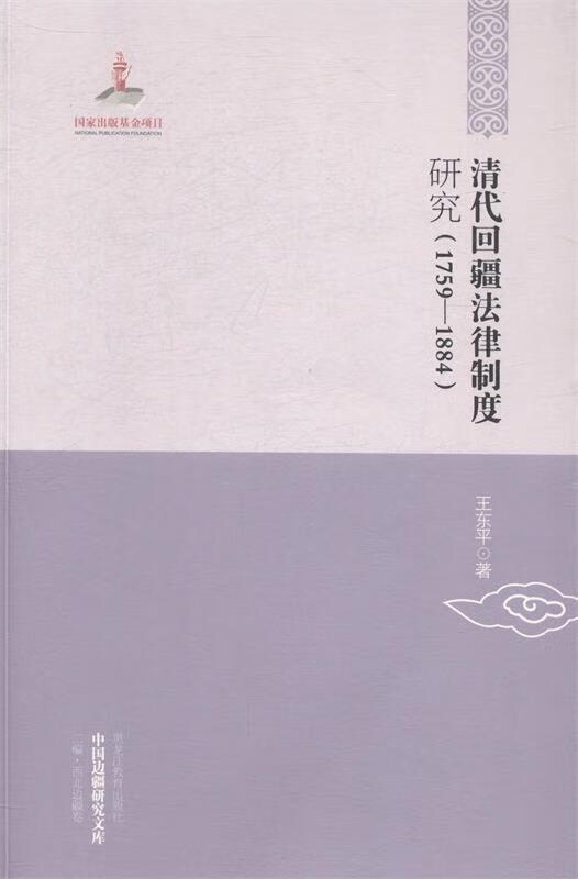 清代回疆法律制度研究 王东平 著【书】