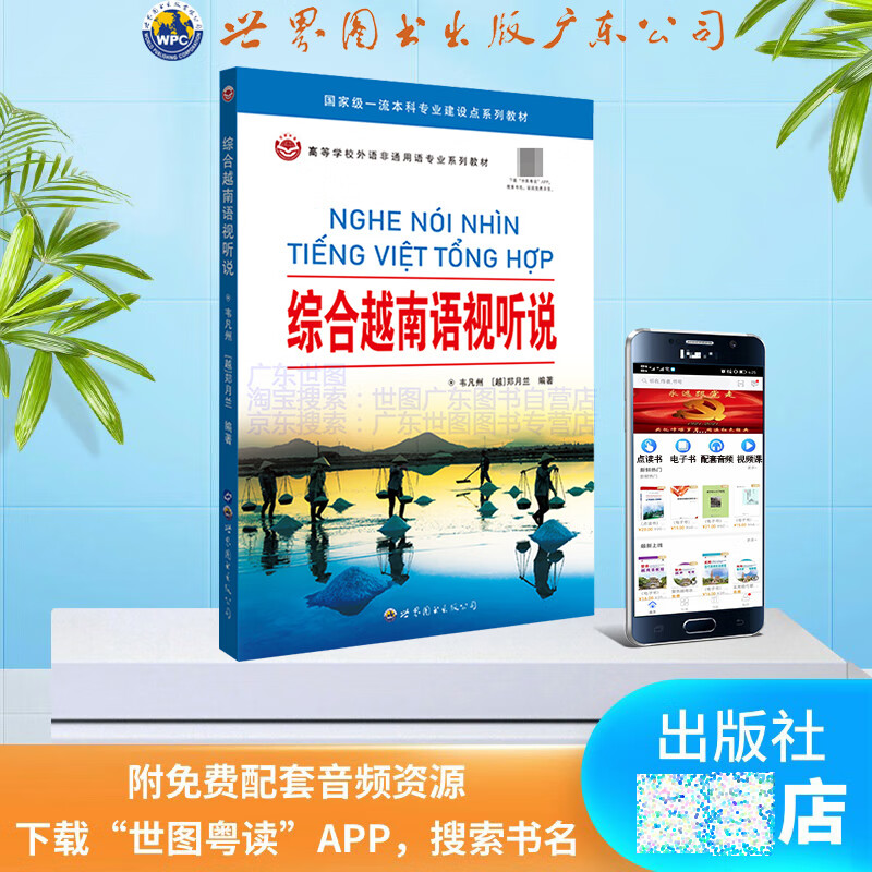 广东世图 综合越南语视听说 厂家直销 全新包邮 现货
