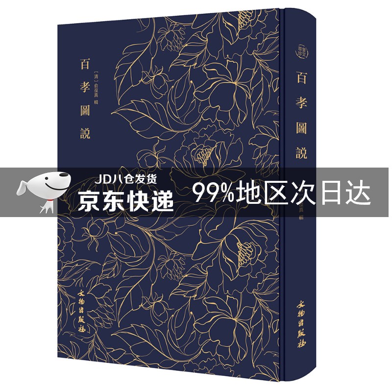 奎文萃珍：百孝图说