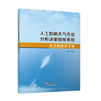 人工影响天气作业分析决策指挥系统市县级使用手册 气象出版社 9787502969790 晁增元