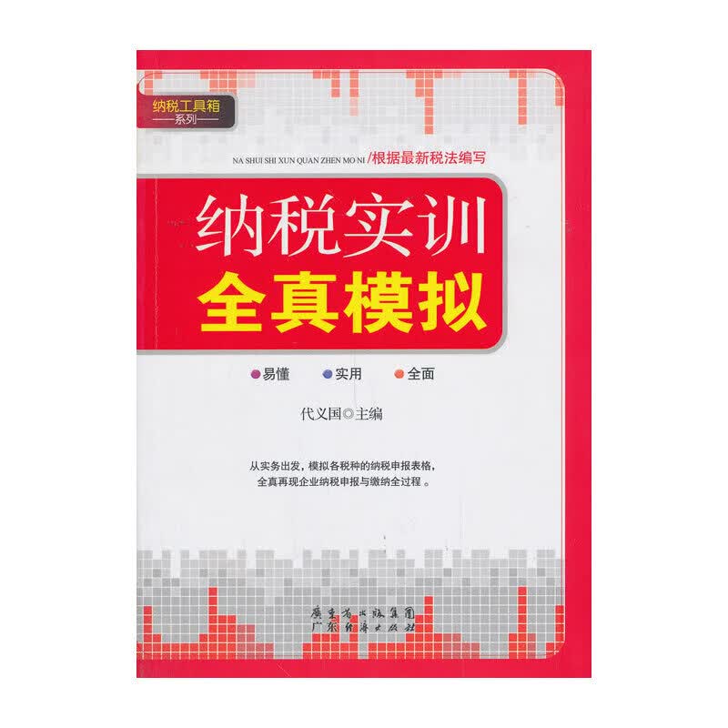  纳税实训全真模拟 代义国 编 /注册税务师