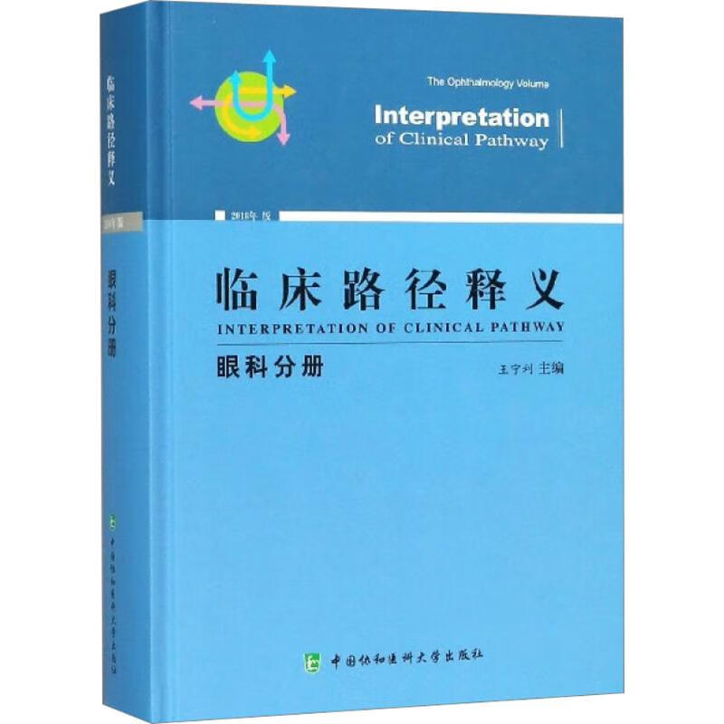 临床路径释义 王宁利 主编 医学/耳鼻咽喉科学