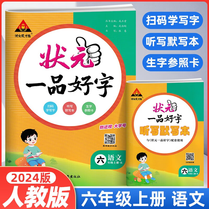 【当日发】状元一品好字 六年级上册 RJ人教部编版