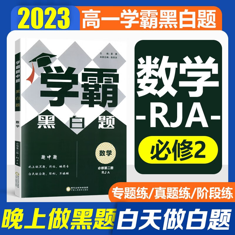 学霸黑白题高一下册必修二2必修第二册 2023版学霸题中题高一下同步课时训练 【必修2】数学 人教A版