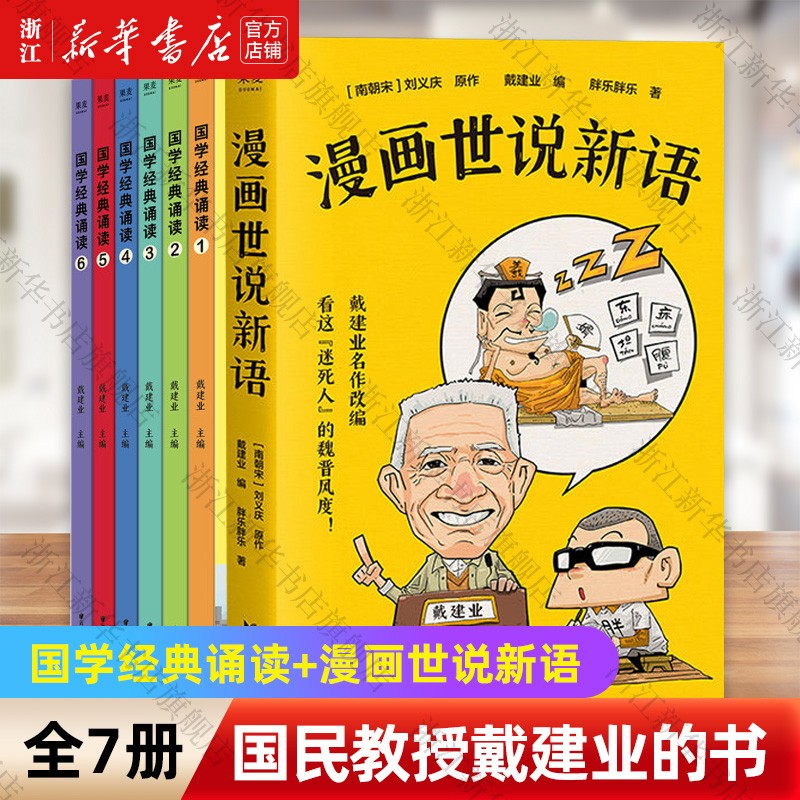国学经典诵读+漫画世说新语 戴建业戴老师的书全套7册